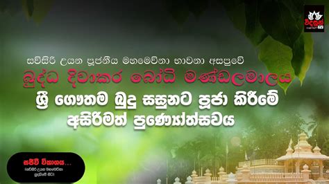 සව්සිරි උයන පූජනීය මහමෙව්නා භාවනා අසපුවේ බුද්ධ දිවාකර බෝධි මණ්ඩලය බුදු සසුනට පූජා කිරීම Youtube