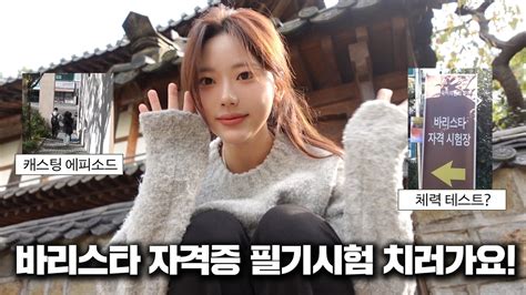 바리스타 필기시험 누워서 커피먹기지ㅣ카페알바vlog Ep70 갈바생 브이로그 갈바트카페알바 카페알바 카페브이로그
