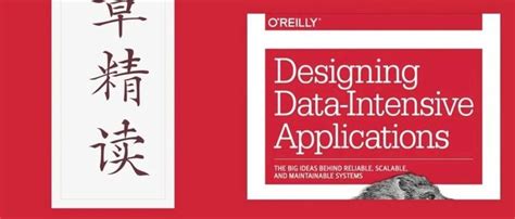 《ddia 逐章精读》电子版 知乎