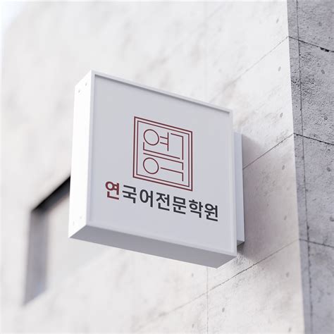 국어학원 로고 로고 디자인 포트폴리오 크몽