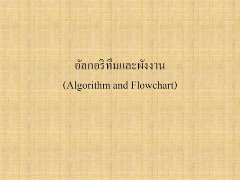 Pdf อัลกอริทึมและผังงาน Algorithm And Flowchart2 การเขียนผังงาน