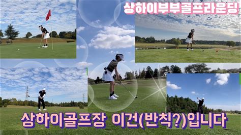 골프라운딩브이로그⛳️골프가보약 상하이부부골프라운딩가을골프 오마이갓골프 상하이골프 해외골프골프라운드골프라운딩골프브이로그 Youtube