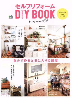 セルフリフォームdiy Book 暮らし上手特別編集 自分で作るお気に入りの部屋 エイムック3364 中古本・書籍 ブックオフ公式オンラインストア