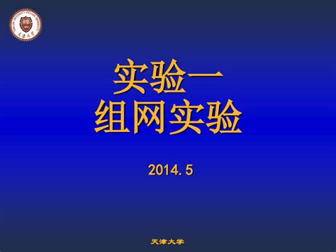 计算机网络实验一天津大学word文档在线阅读与下载无忧文档