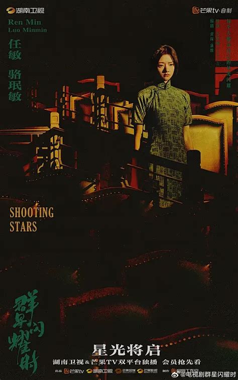 群星闪耀时 海报