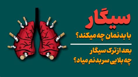 بد از ترک سیگار چه بلایی سر بدنم میاد؟ همه چیز درباره سیگار کشیدن