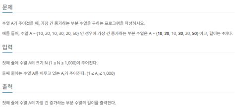 99클럽 코테 스터디 미들러 21일차 Til 가장 긴 증가하는 부분 수열