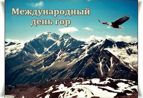 Анимированная открытка Международный день гор