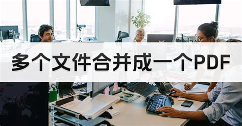 怎么把多个pdf合并为一个？如何合并pdf文档？ 福昕pdf阅读器