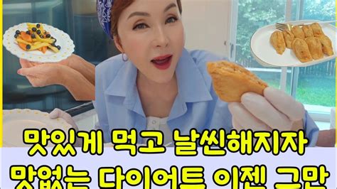 맛없는 다이어트 이젠 그만 맛있는 다이어트 시작하자 Youtube