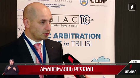არბიტრაჟის დღეები Youtube