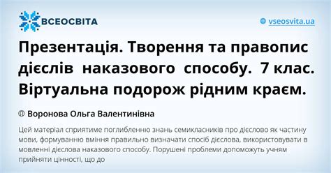 Презентація Творення та правопис дієслів наказового способу 7 клас