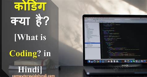 कोडिंग क्या है What Is Coding In Hindi Computerguidehindi Indias No 1 Computer