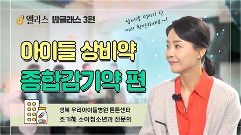 어린이 상비약 종합감기약 알아보기 ㅣ성북우리아이들병원 조기혜 센터장님 Youtube