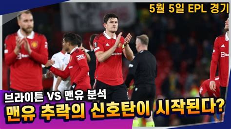 토토 토토분석 프로토분석 해외축구분석 5월5일 Epl 주요경기 분석 ㅣ브라이튼 Vs 맨유ㅣ Youtube