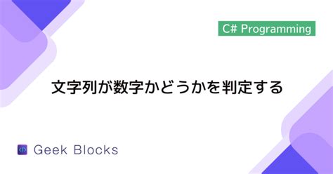 C Stringformatメソッドの使い方 文字列の書式指定 Geekblocks
