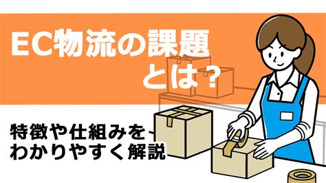 Ec物流の課題とは？特徴や仕組みを解説｜よくある課題と効率化のカギを紹介 ネットショップ・ecの一元管理ツールならネクストエンジン