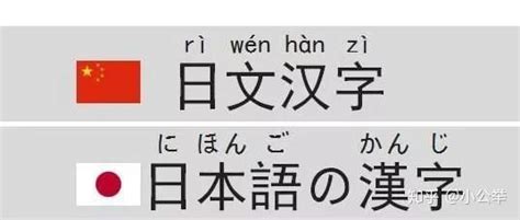 日语学习：日语中的汉字该如何记忆？从2方面带你轻松入门 知乎