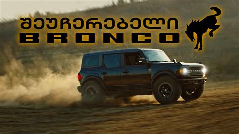 Ford Bronco შეშლილი ავტომოყვარულებისთვის Youtube
