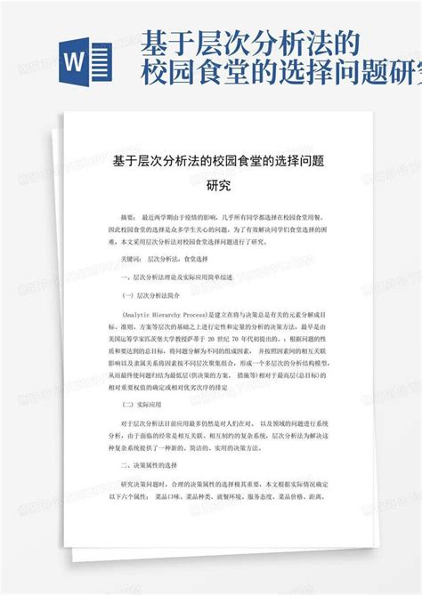 基于层次分析法的校园食堂的选择问题研究word模板下载编号lddeayeo熊猫办公