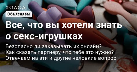 Что нужно знать про секс-игрушки – «Холод»