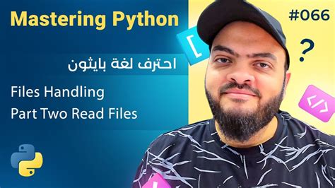 Learn Python In Arabic 066 Files Handling Part 2 Read Files Youtube