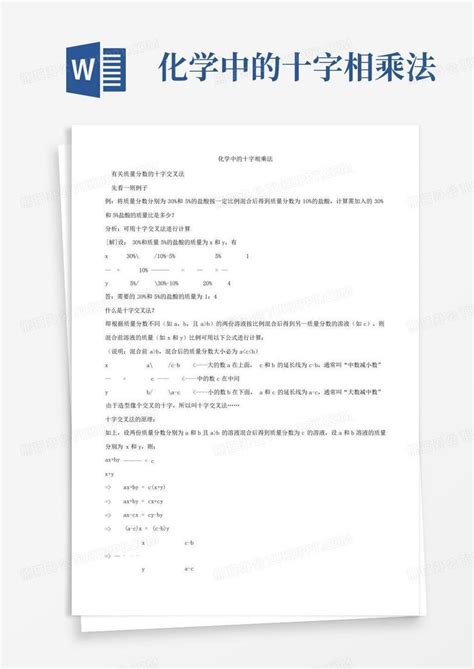 化学中的十字相乘法Word模板下载 编号lxygbjme 熊猫办公