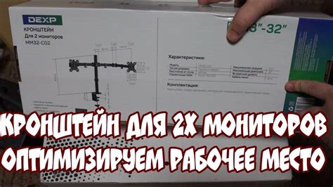 Кронштейны для мониторов DEXP. Оптимизируем рабочее место - YouTube