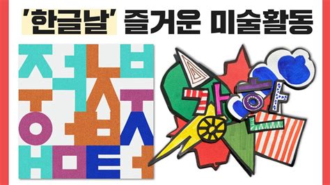 한글날 활동 한글조각만들기 맞춤법퀴즈 이름꾸미기 활동 Youtube