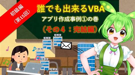 【誰でも出来るvba】第15回～アプリ作成事例①～の巻完結編です。vbaをこれから学びたい、以前途中で挫折してしまった、そんなあなたに