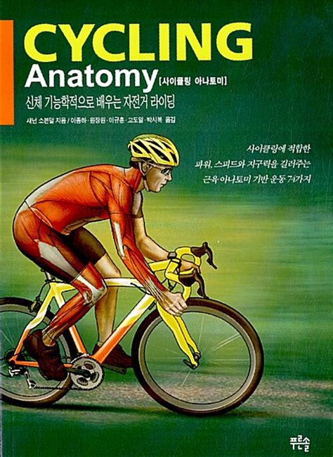 알라딘 중고 사이클링 아나토미 신체 기능학적으로 배우는 자전거 라이딩