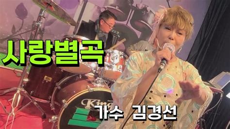 사랑별곡유다연 가수 김경선 Youtube