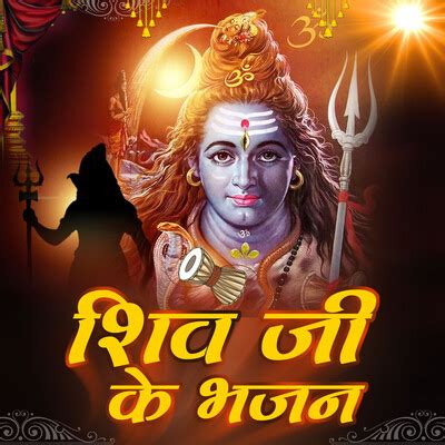 Mahadev Ne Jab Tandav Rachaya MP3 Song Download by Ramawtar Marwadi ...