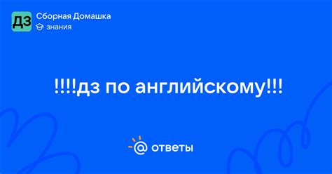 дз по английскому Tikhon Naidenko 3 Ответы Mail