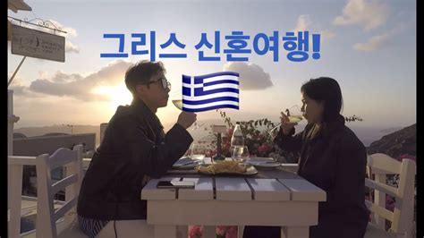 Vlog 그리스 신혼여행 신혼여행으로 그리스🇬🇷 Youtube