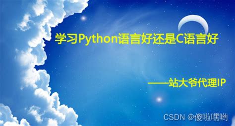 c和c 和python先学哪个 python和c 先学哪个 CSDN博客