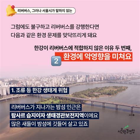 카드뉴스 4화 리버버스 그러나 서울시가 말하지 않는 한강이 리버버스에 적합하지 않은 3가지 이유 서울은 런던이