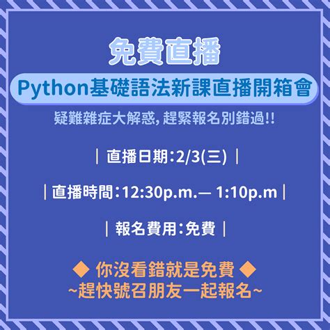 行銷資料科學 【 免費直播 疑難雜症大解惑，趕緊報名別錯過 】 🎖python基礎語法新課直播開箱會🎖