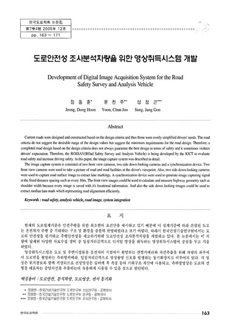 도로안전성 조사분석차량을 위한 영상취득시스템 개발 Koreascholar