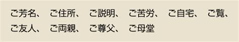 接頭語 お ご 使い分け 敬語 ご をつける場合 Lxcm