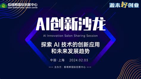 Ai 创新沙龙：探索 Ai 技术的创新应用和未来发展趋势 发现精彩城市生活 活动发布及直播平台！！