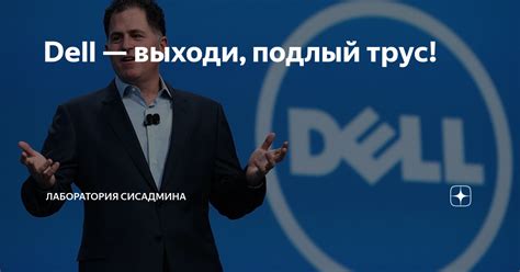 Dell — выходи подлый трус Лаборатория сисадмина Дзен