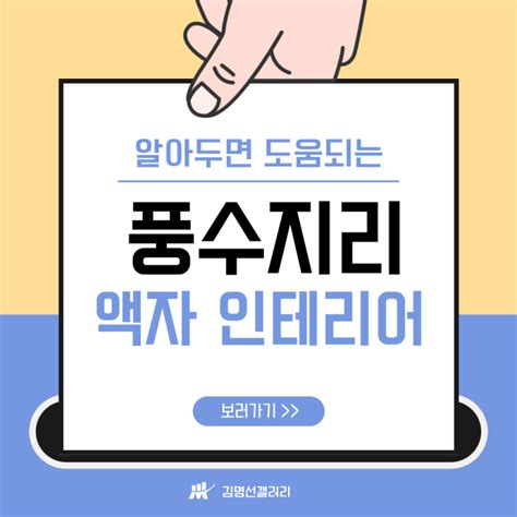 풍수지리 액자 인테리어 이렇게 해보시는건 어떠실까요 네이버 블로그