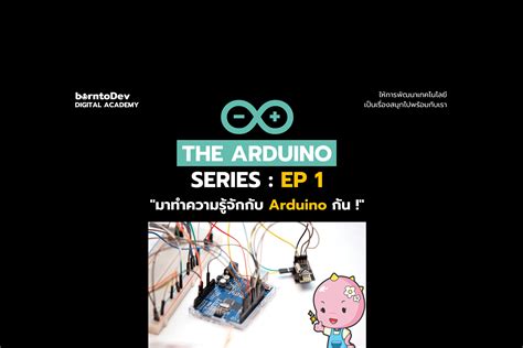 the arduino series ตอนที่ 1 มาทำความรู้จักกับ arduino กันนน borntodev เริ่มต้นเรียน เขียน