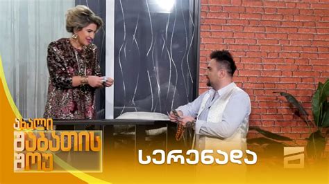 სერენადა ახალი შაბათის შოუ Youtube