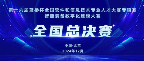 第十六届蓝桥杯全国软件和信息技术专业人才大赛专项赛——智能装备数字化建模大赛全国总决赛暨颁奖典礼圆满落幕电子工业高校设计