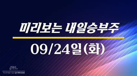 0924일화 미리보는 내일승부주 아이언디바이스넥스트바이오젬백스퀀타매트릭스영풍영풍정밀올릭스플루토스유한양행티엑스넥스젠에이치브이엠알테오젠오스테오닉