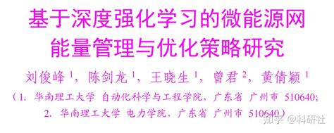 【ei复现】基于深度强化学习的微能源网能量管理与优化策略研究(python代码实现) 知乎 【ei复现】基于深度强化学习的微能源网能量管理与优化策略研究(python代码实现) 知乎