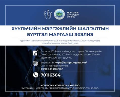 ХУУЛЬЧИЙН МЭРГЭЖЛИЙН ШАЛГАЛТЫН БҮРТГЭЛ ЯВАГДАЖ БАЙНА