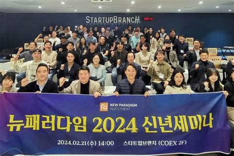 뉴패러다임인베스트먼트 ‘24년도 신년 세미나 성황리 종료 스타트업 스토리 플랫폼 플래텀platum